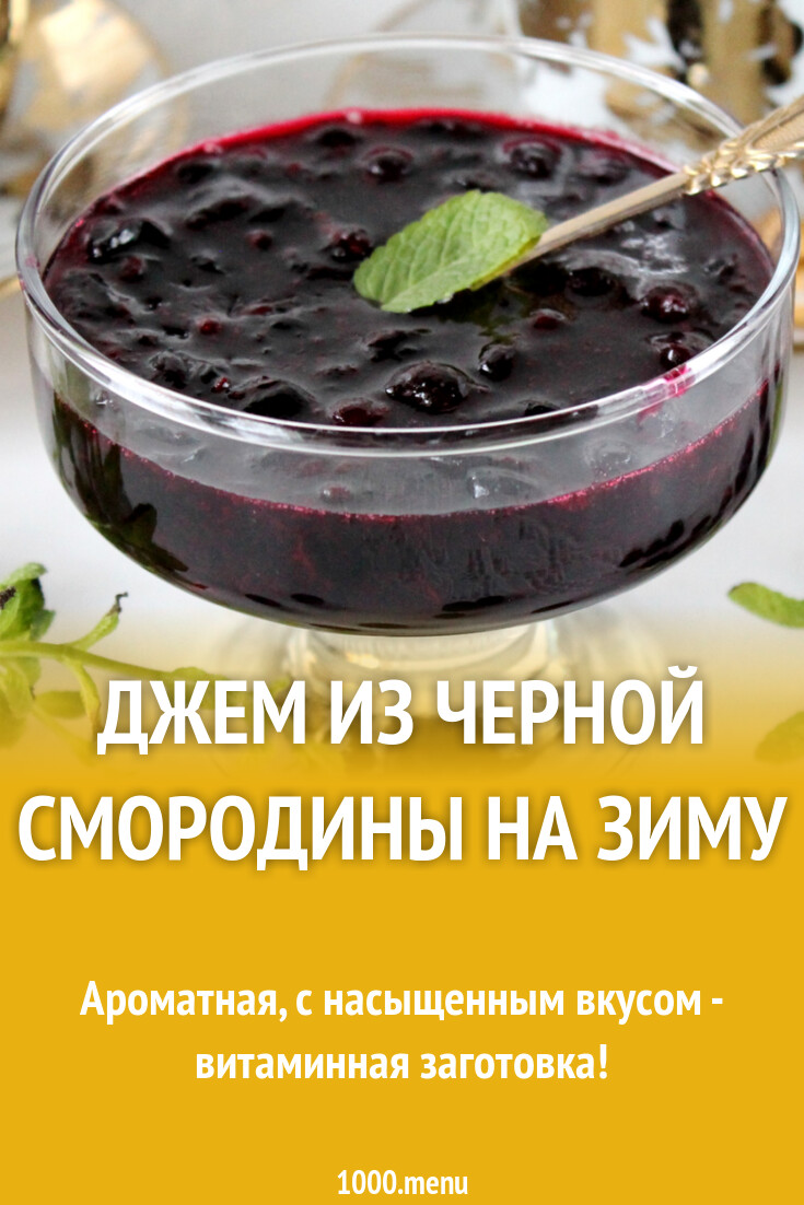 Смородиновый джем из черной смородины на зиму и 15 похожих рецептов ...