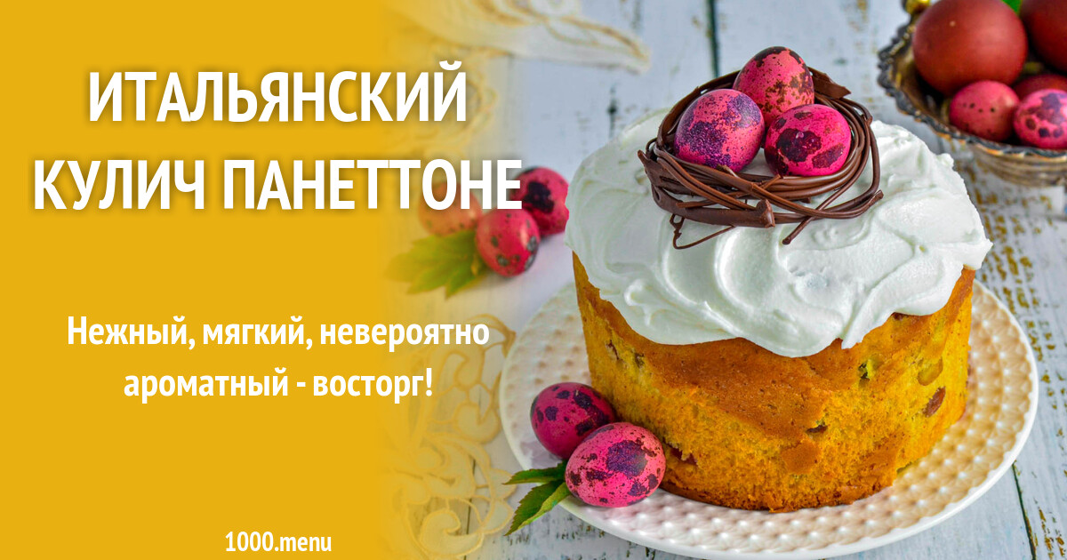Итальянский кулич Панеттоне рецепт фото пошагово и видео - 1000.menu