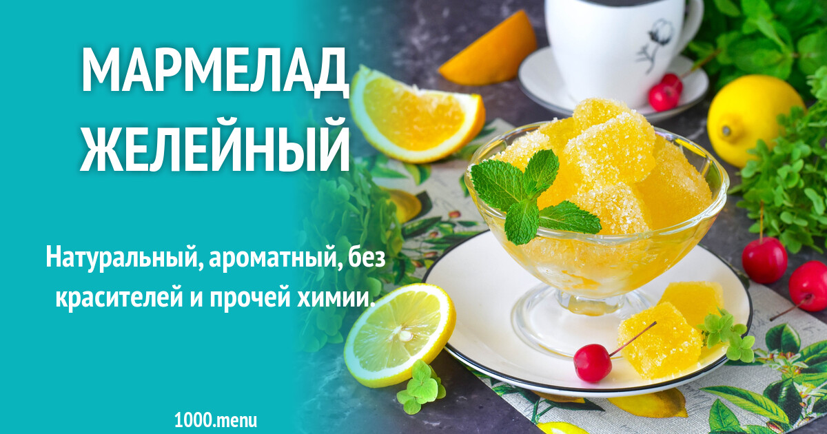 Мармелад желейный рецепт фото пошагово и видео - 1000.menu