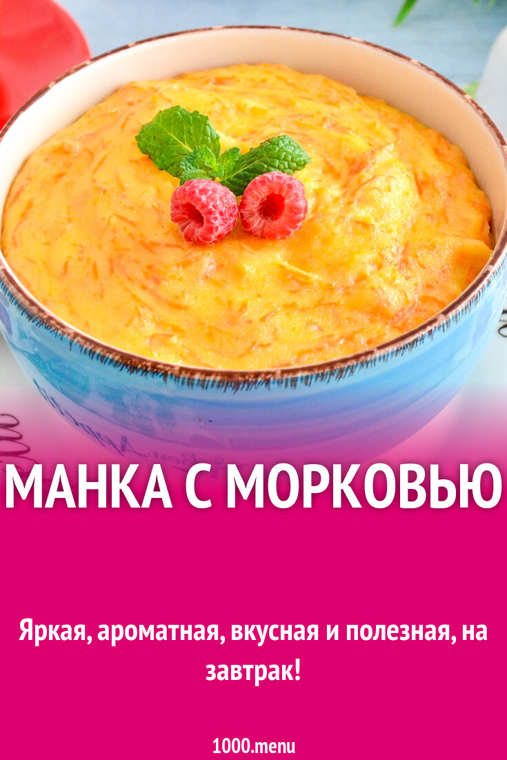 Манка с морковью рецепт фото пошагово и видео - 1000.menu