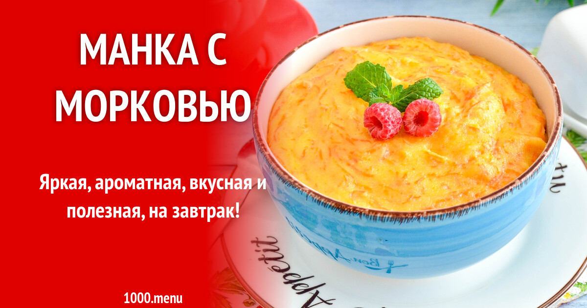 Манка с морковью рецепт фото пошагово и видео - 1000.menu