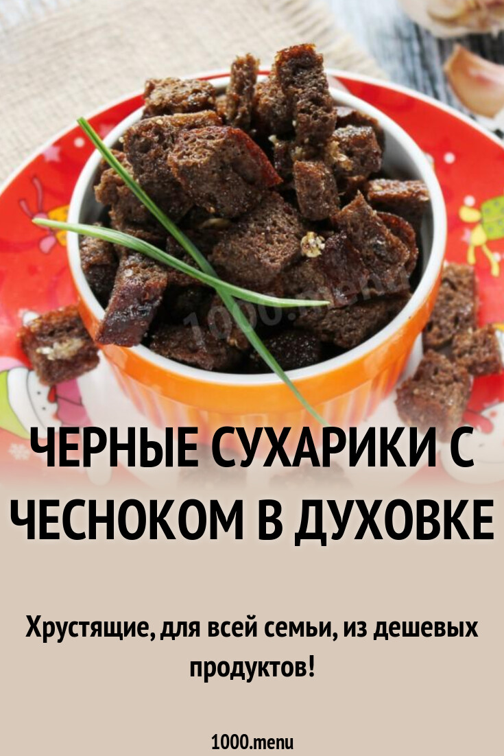 Как сделать сухари с чесноком в духовке 60 фото - Foodar.ru