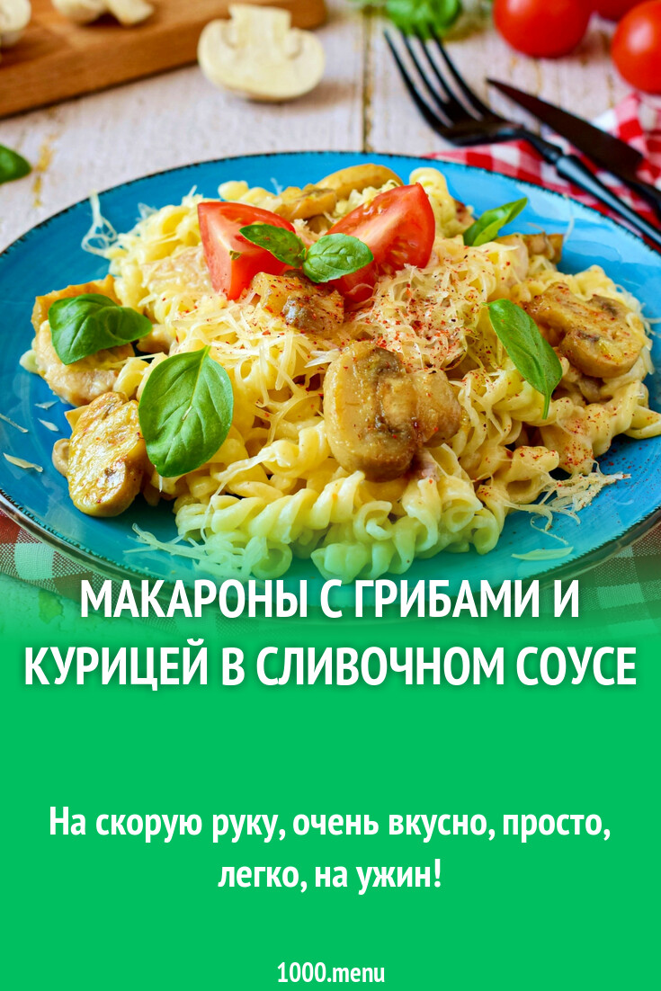 Макароны с грибами и курицей в сливочном соусе рецепт фото пошагово и ...