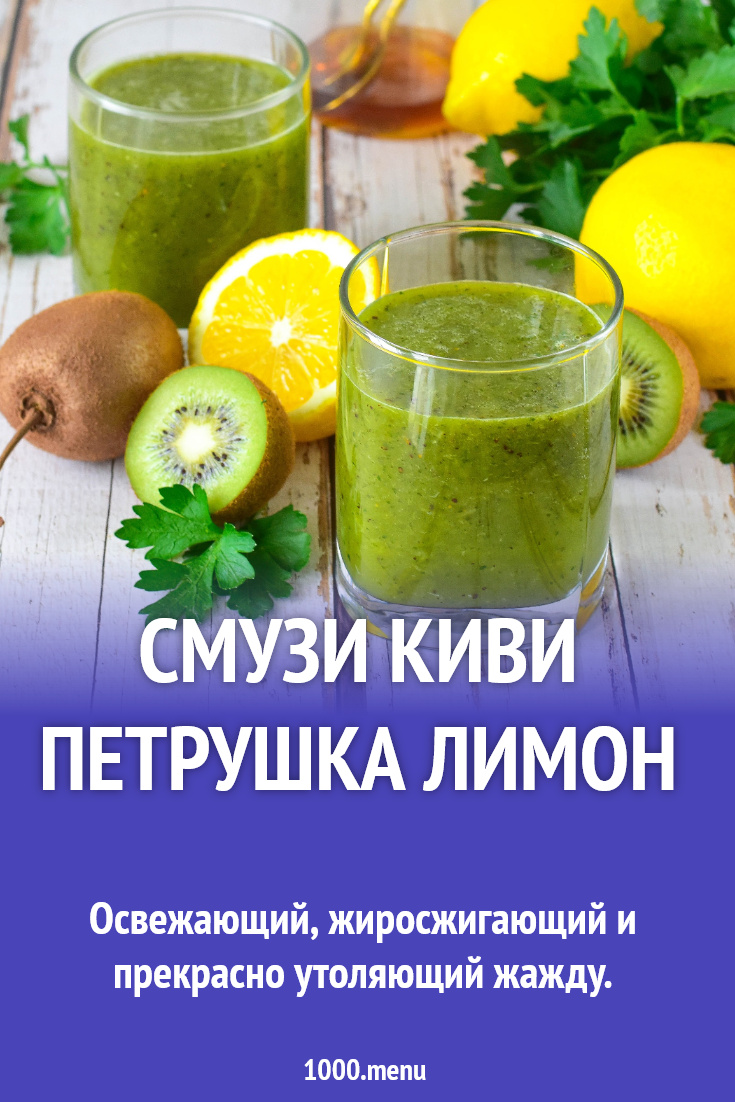 Смузи киви петрушка лимон рецепт фото пошагово и видео - 1000.menu