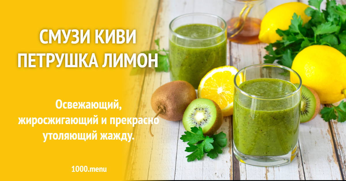 Смузи киви петрушка лимон рецепт фото пошагово и видео - 1000.menu