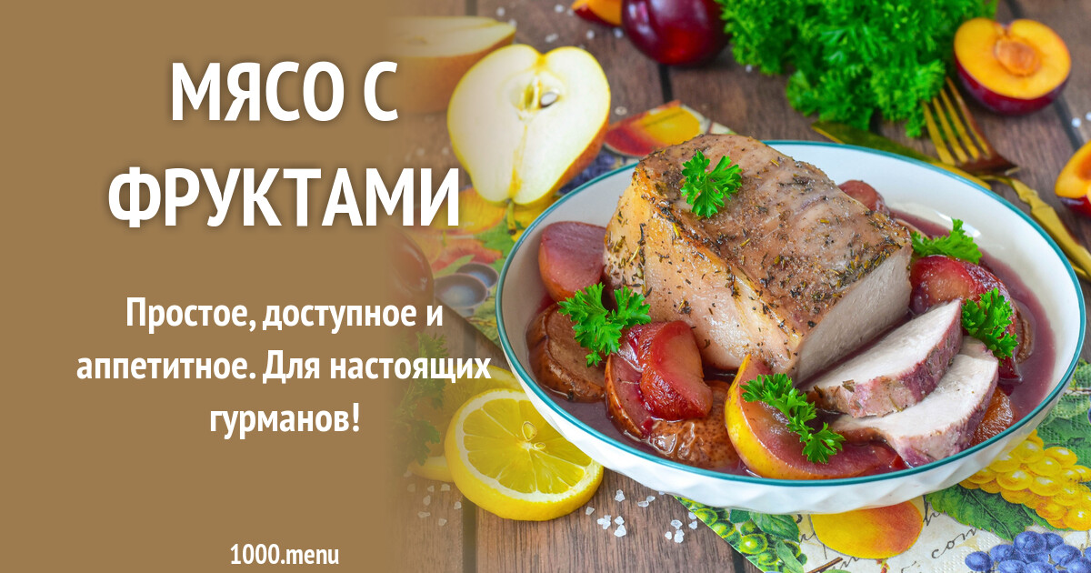 Мясо с фруктами рецепт фото пошагово и видео - 1000.menu