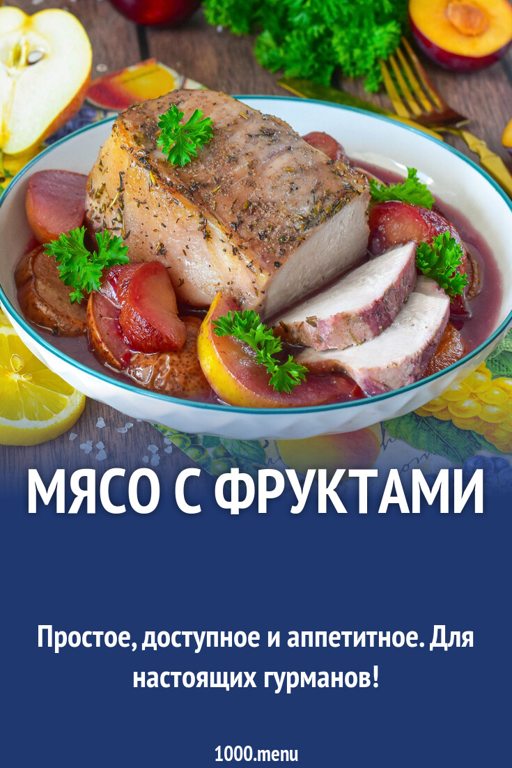 Мясо с фруктами рецепт фото пошагово и видео - 1000.menu