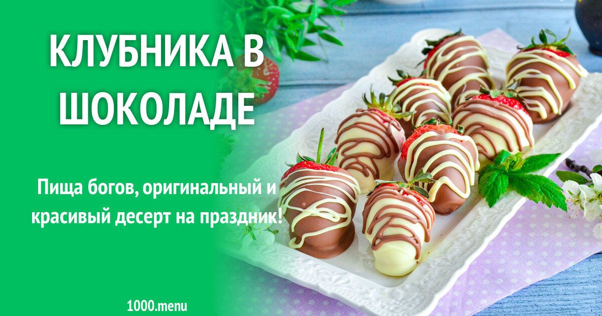 Клубника в шоколаде рецепт фото пошагово и видео - 1000.menu