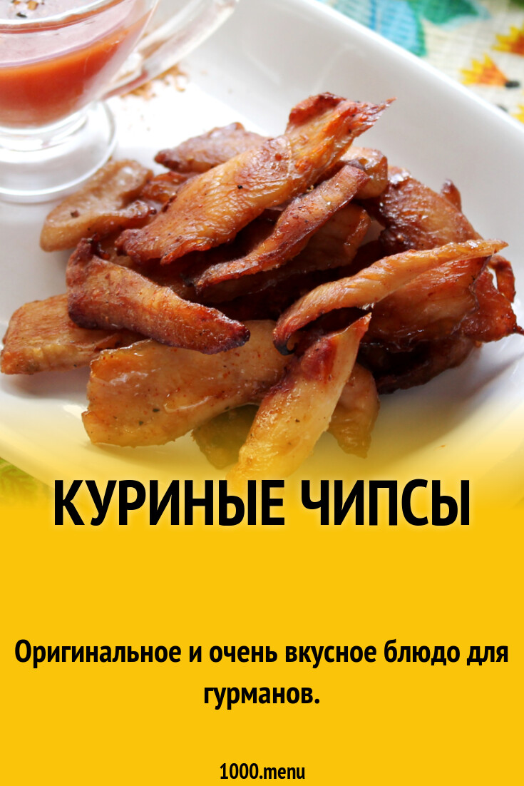 Куриные чипсы из курицы и 15 похожих рецептов: фото, калорийность ...
