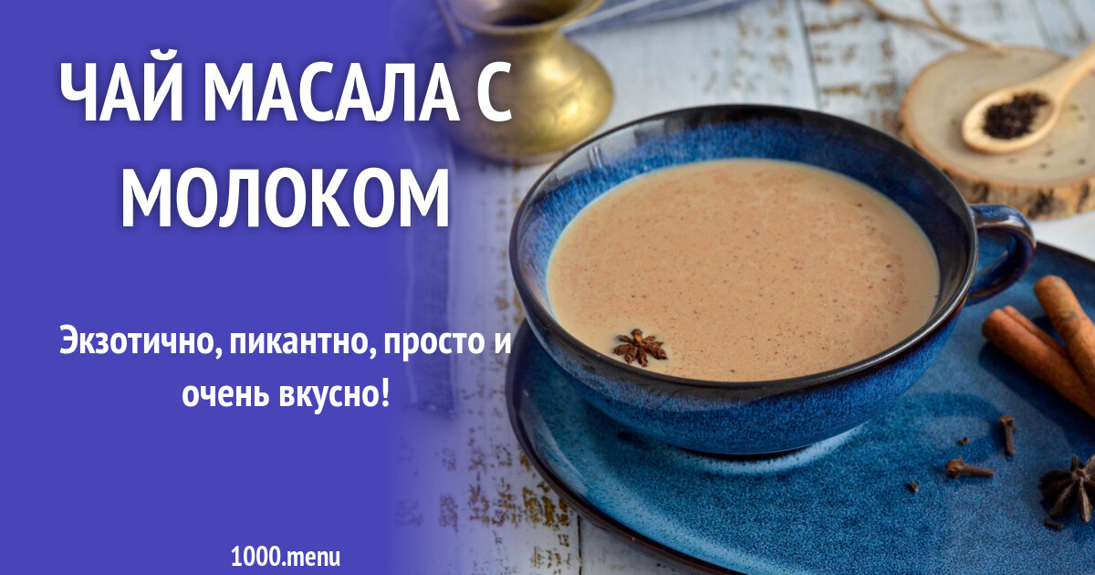 Чай Масала с молоком рецепт фото пошагово и видео - 1000.menu