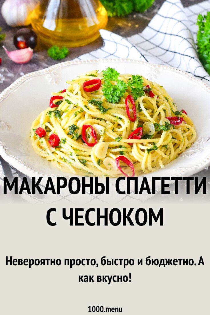 Макароны спагетти с чесноком рецепт фото пошагово и видео - 1000.menu
