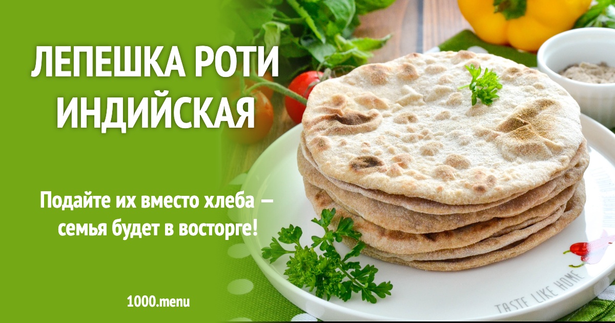 Лепешка Роти индийская рецепт фото пошагово и видео - 1000.menu