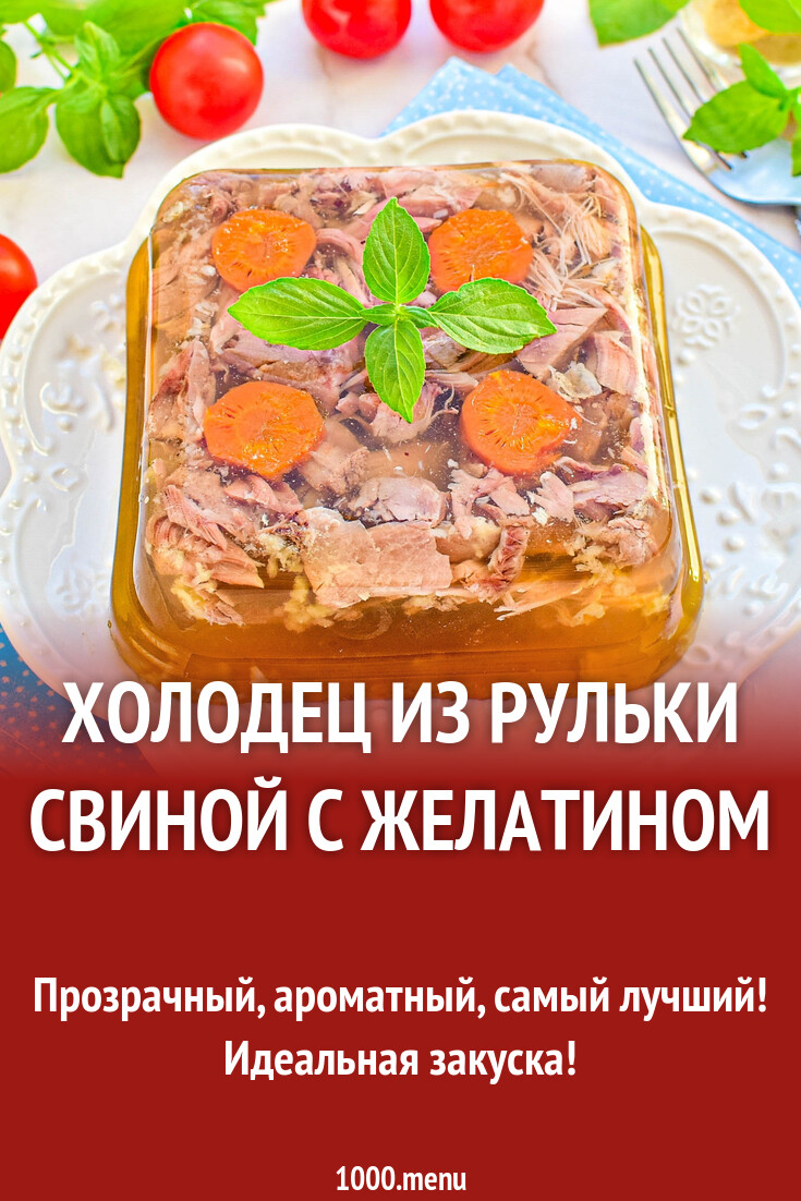 Холодец из рульки свиной с желатином рецепт с фото пошагово - 1000.menu