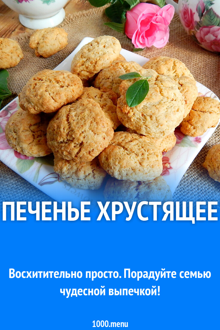 Печенье Хрустящее рецепт с фото пошагово - 1000.menu