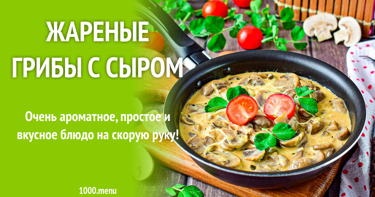 Жареные грибы с сыром рецепт с фото пошагово - 1000.menu