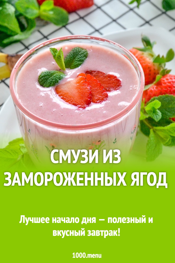 Смузи из замороженных ягод рецепт фото пошагово и видео - 1000.menu