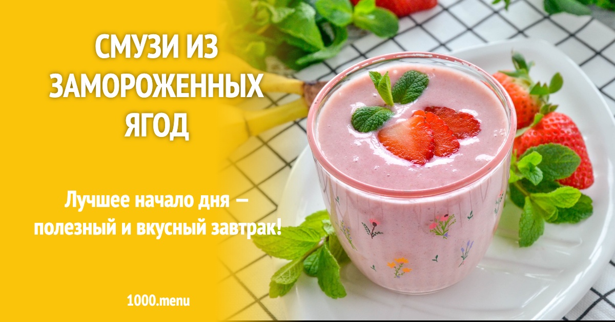 Смузи из замороженных ягод рецепт фото пошагово и видео - 1000.menu
