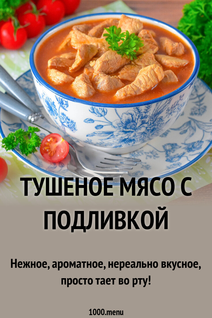 Тушеное мясо с подливкой рецепт фото пошагово и видео - 1000.menu