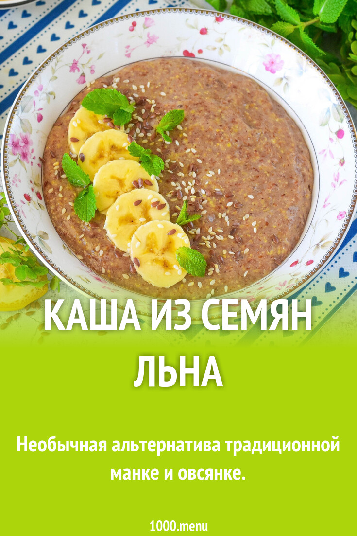 Каша из семян льна рецепт фото пошагово и видео - 1000.menu