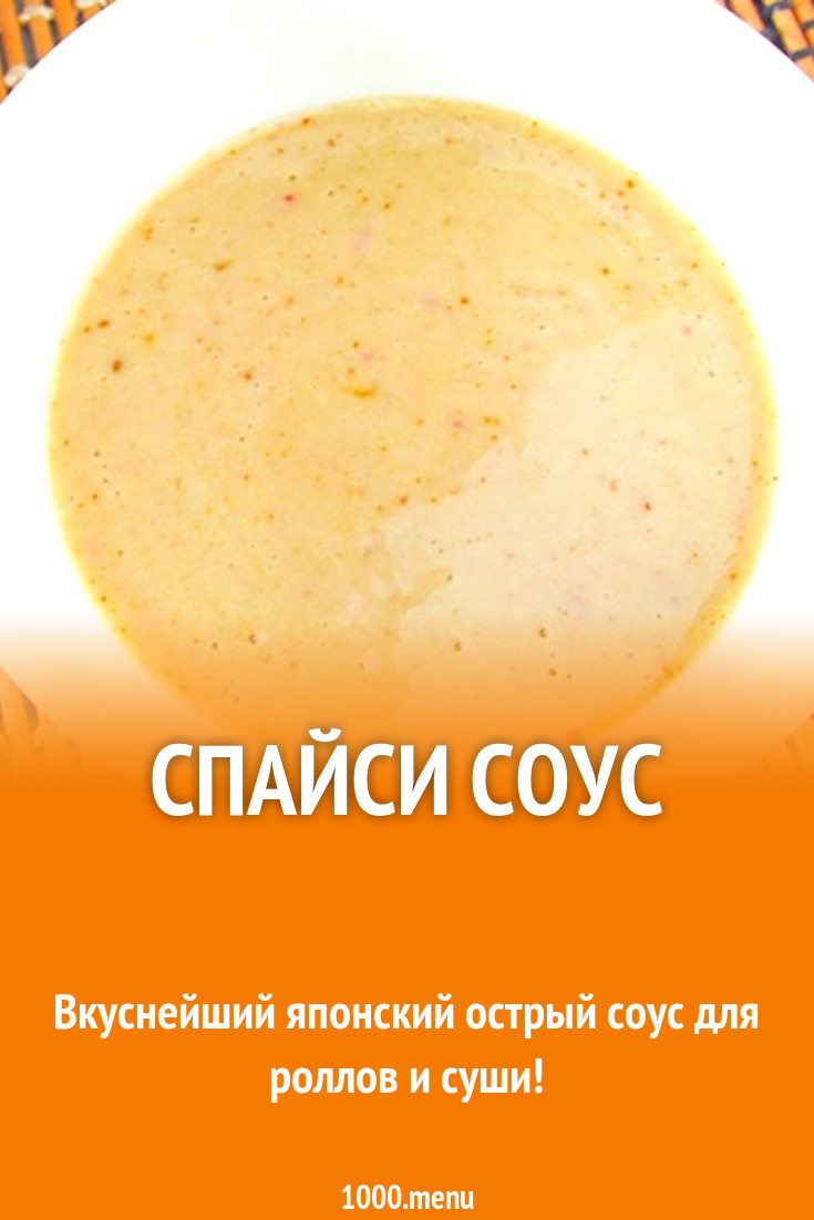Спайси соус чесночный на майонезе с чили рецепт с фото пошагово - 1000.menu