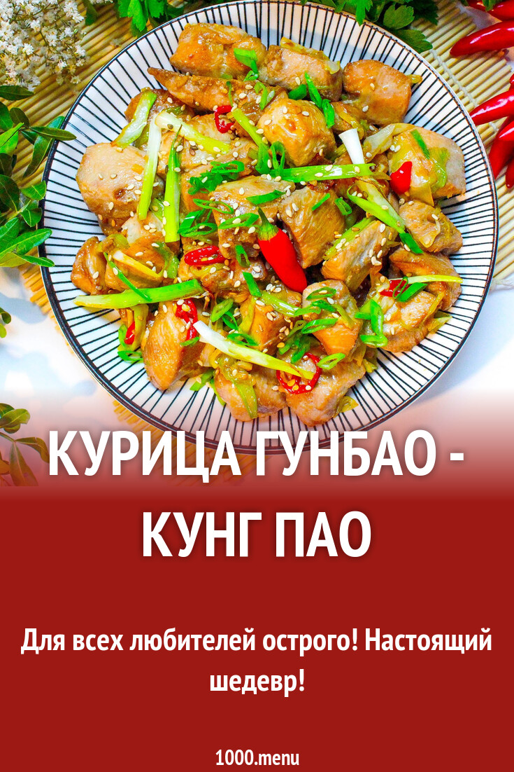 Курица Гунбао - Кунг пао рецепт с фото пошагово - 1000.menu