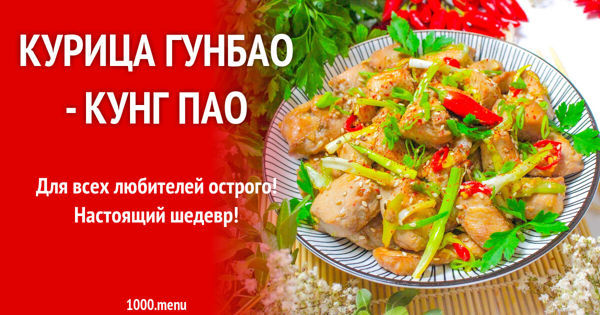 Курица Гунбао - Кунг пао рецепт с фото пошагово - 1000.menu