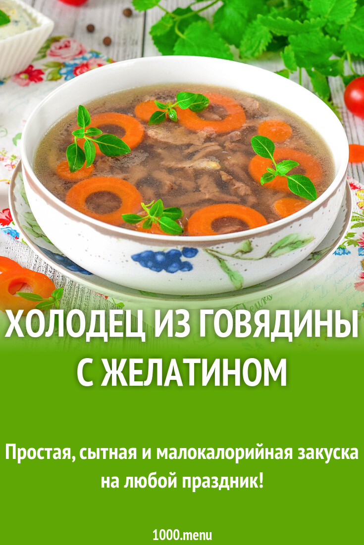 Холодец из говядины с желатином рецепт фото пошагово и видео - 1000.menu