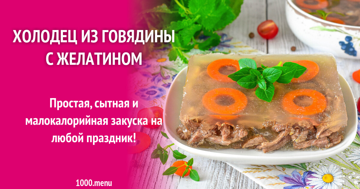 Холодец из говядины с желатином рецепт фото пошагово и видео - 1000.menu