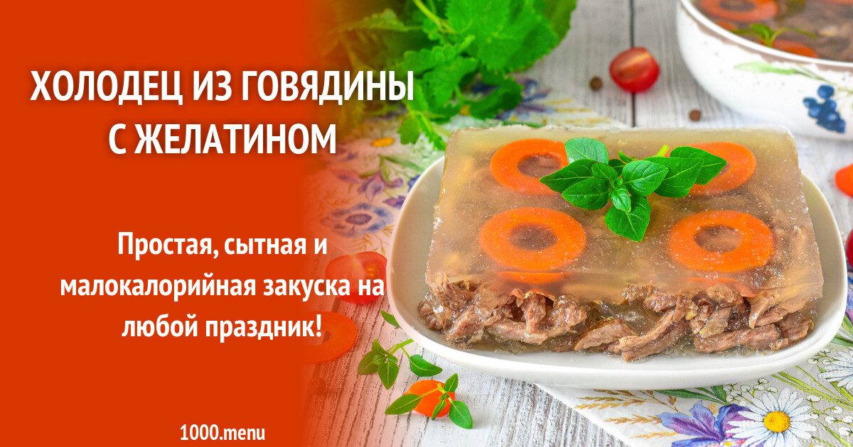 Холодец из говядины с желатином рецепт фото пошагово и видео - 1000.menu