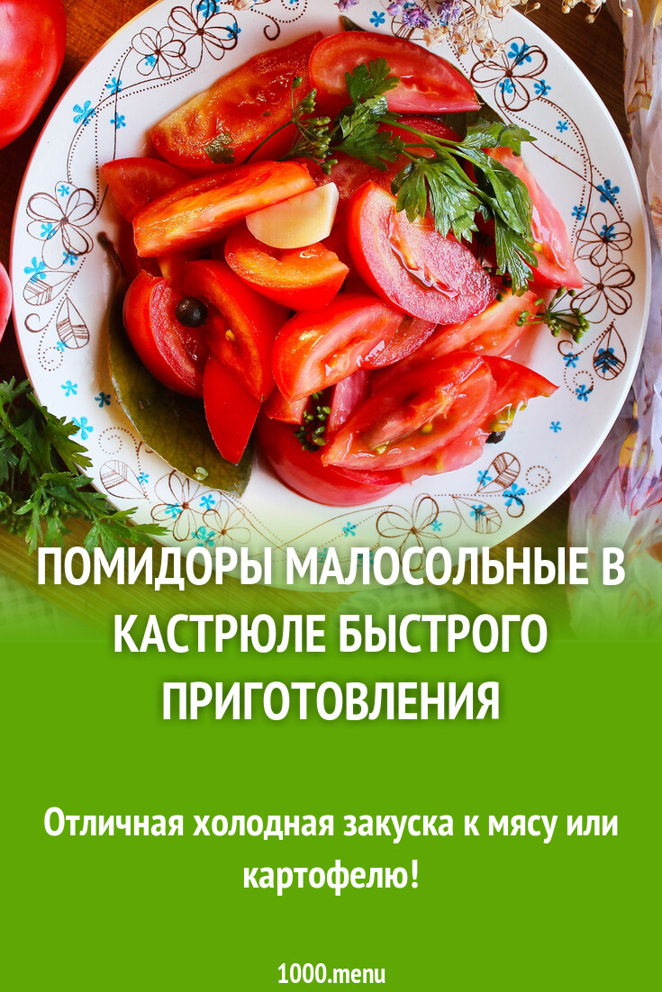 Помидоры малосольные в кастрюле быстрого приготовления рецепт с фото ...
