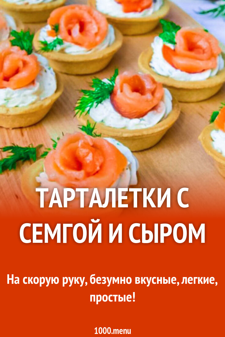 Тарталетки с семгой и сыром рецепт с фото пошагово - 1000.menu