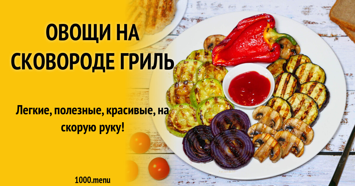 Овощи и грибы на гриле рецепт с фото пошагово - 1000.menu