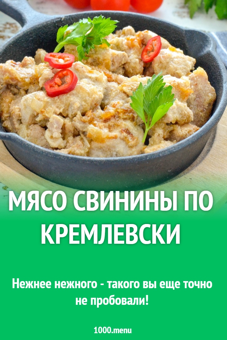 Мясо свинины по кремлевски рецепт фото пошагово и видео - 1000.menu