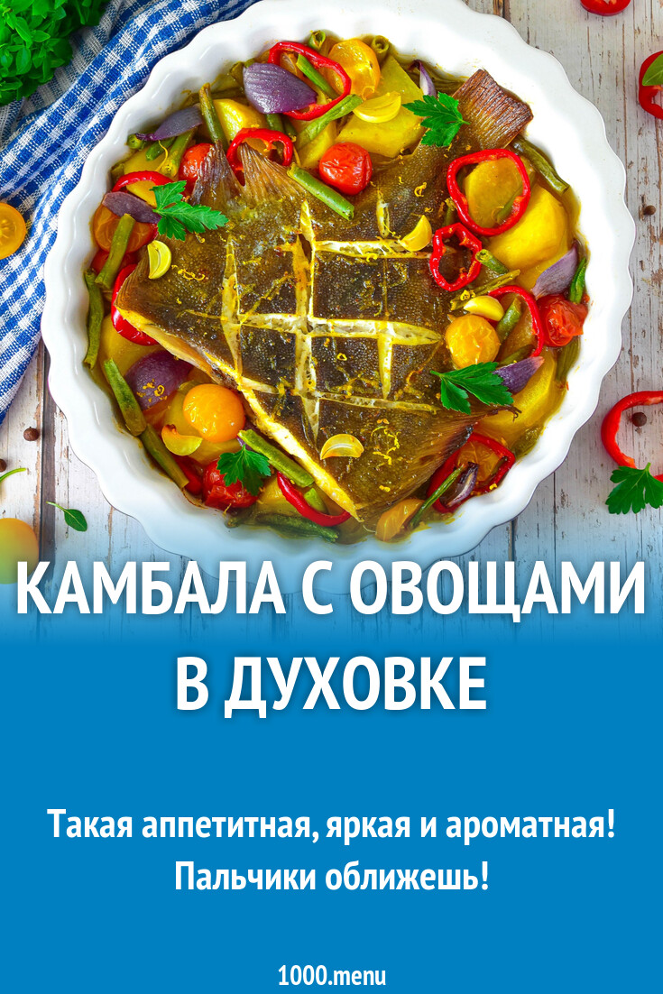 Камбала с овощами в духовке рецепт фото пошагово и видео - 1000.menu