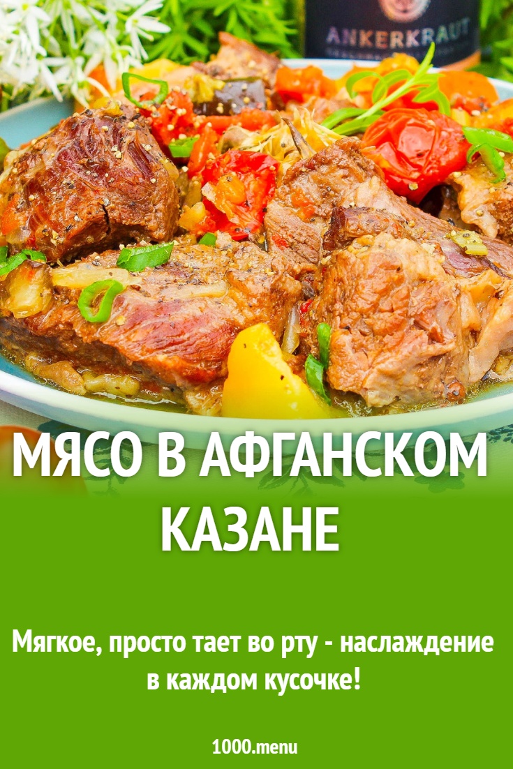 Мясо в афганском казане рецепт с фото пошагово - 1000.menu