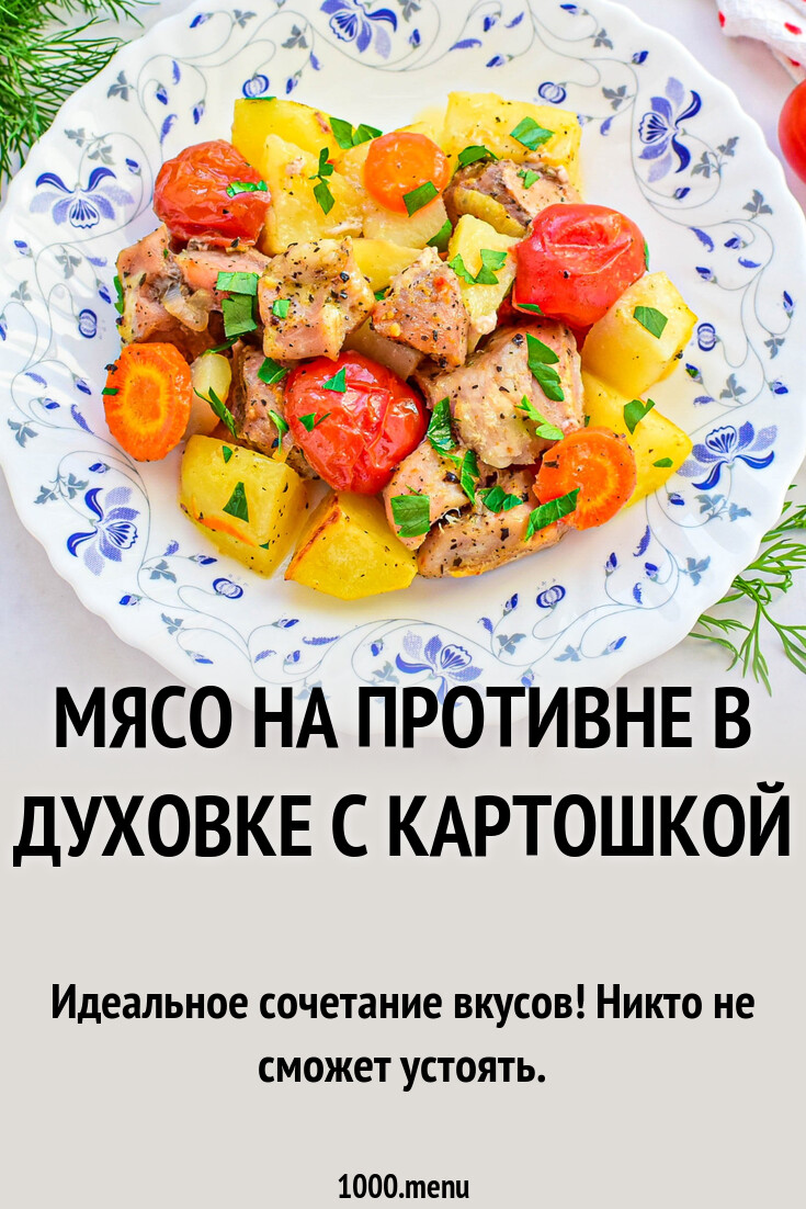 Мясо на противне в духовке с картошкой рецепт с фото пошагово - 1000.menu