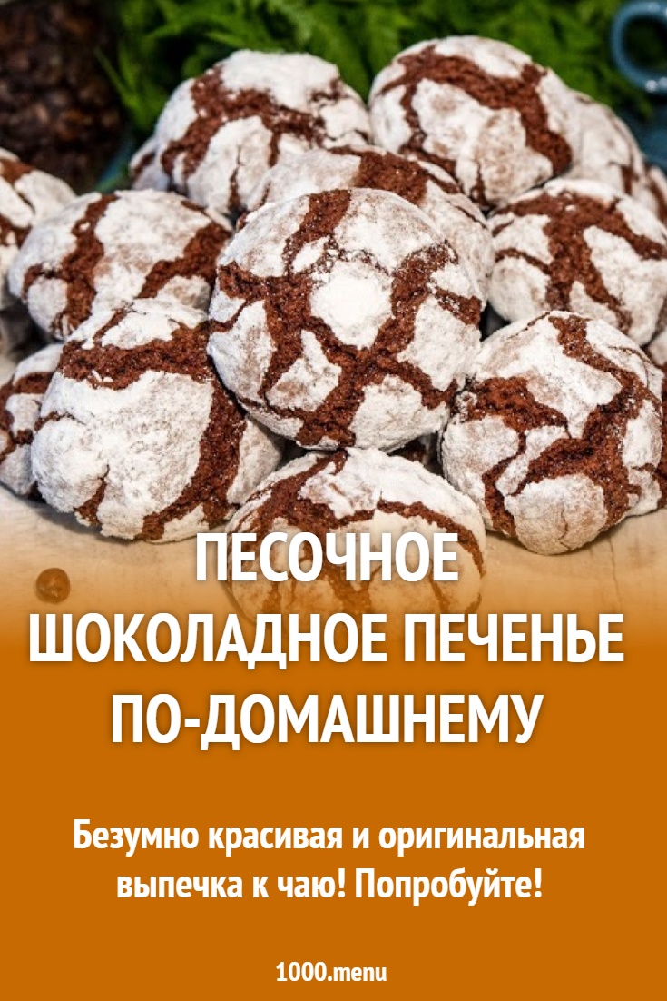 Песочное шоколадное печенье по-домашнему рецепт фото пошагово и видео ...