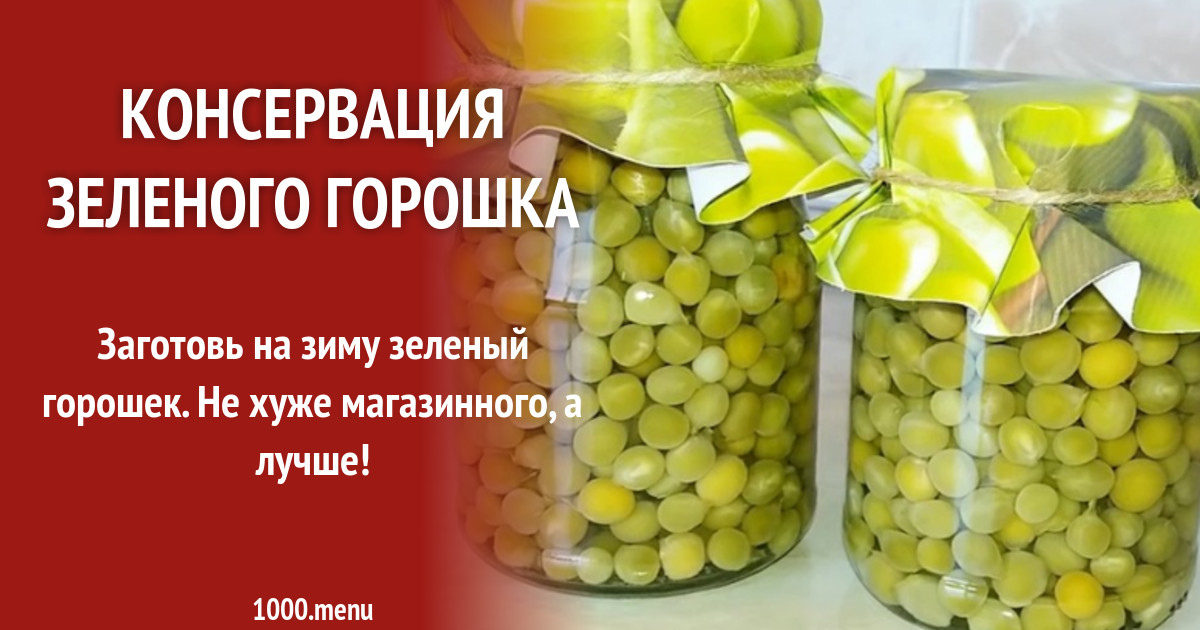 Консервация зеленого горошка рецепт с видео - 1000.menu