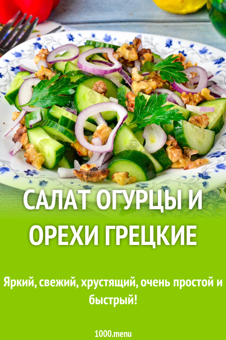 Салат огурцы и орехи грецкие рецепт фото пошагово и видео - 1000.menu