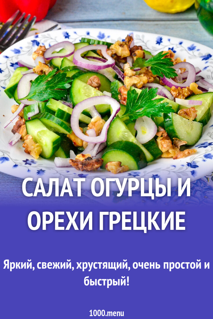 Салат огурцы и орехи грецкие рецепт фото пошагово и видео - 1000.menu