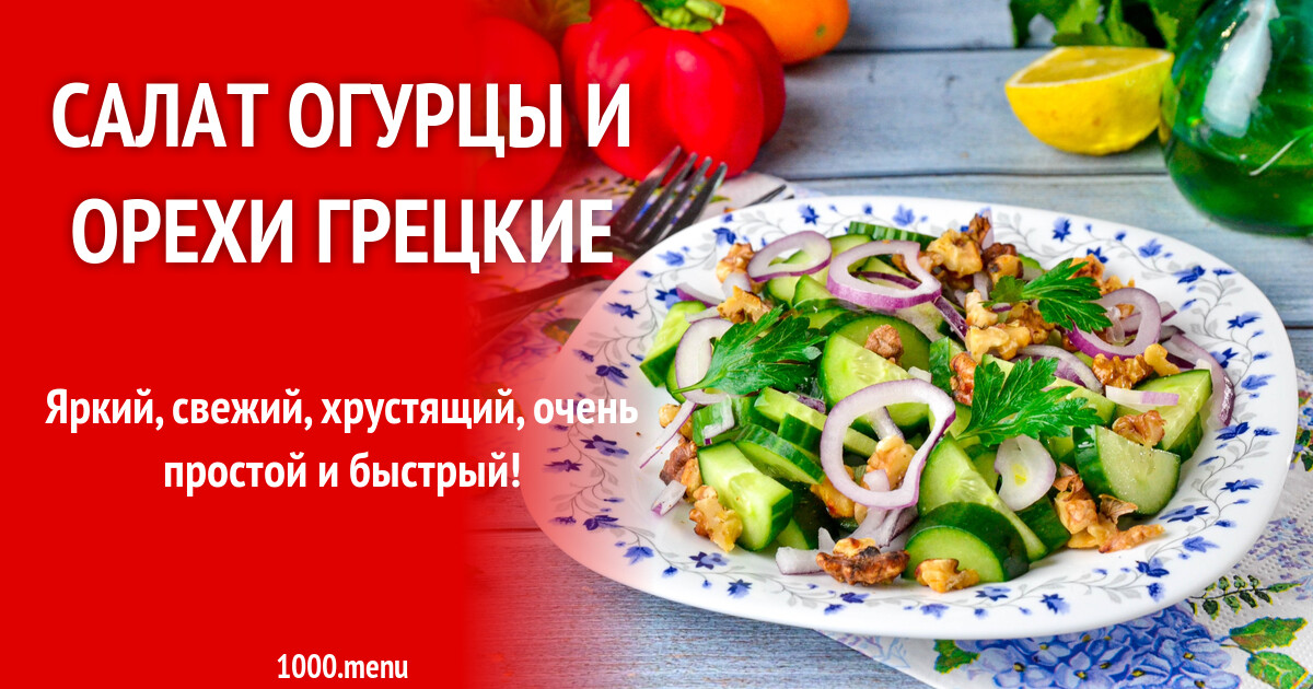 Салат огурцы и орехи грецкие рецепт фото пошагово и видео - 1000.menu