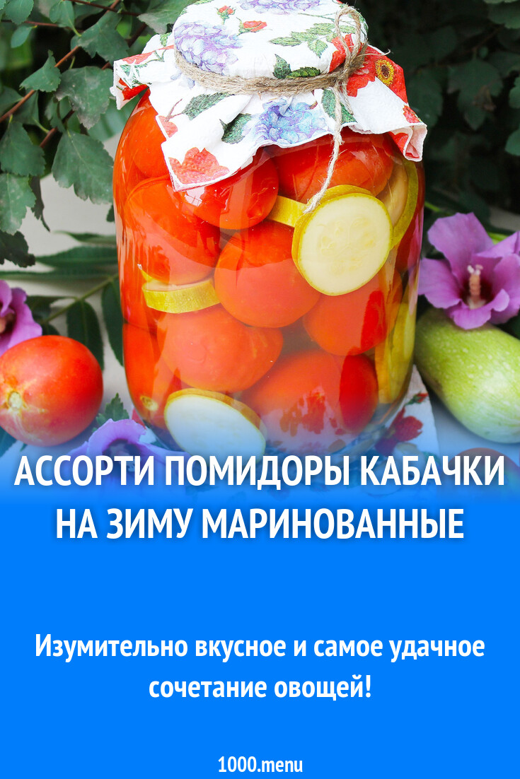 Ассорти помидоры кабачки на зиму маринованные рецепт с фото пошагово ...
