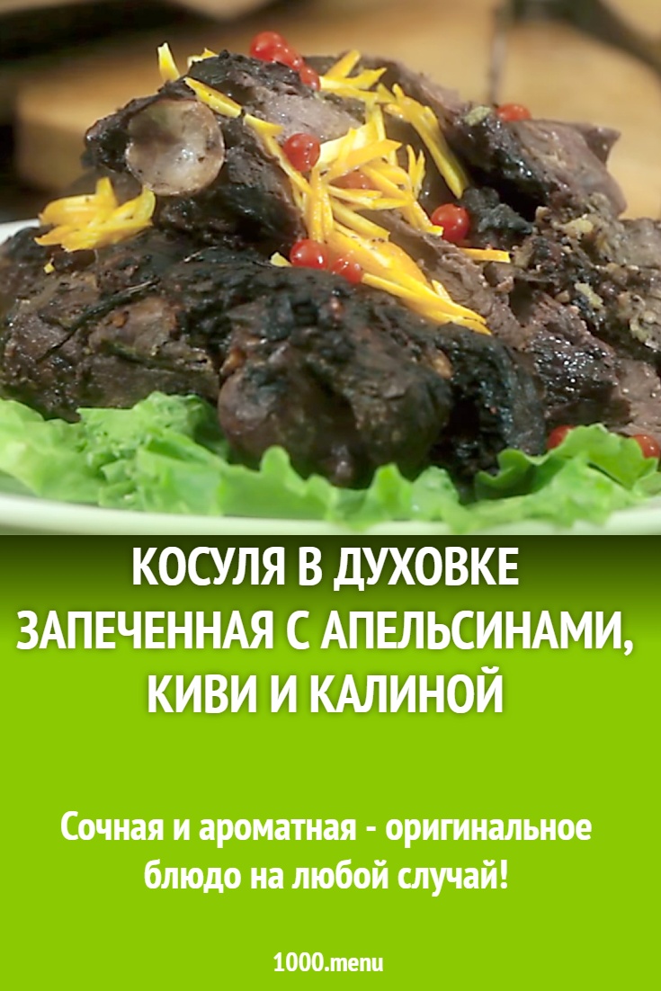 Косуля в духовке запеченная с апельсинами, киви и калиной рецепт с ...