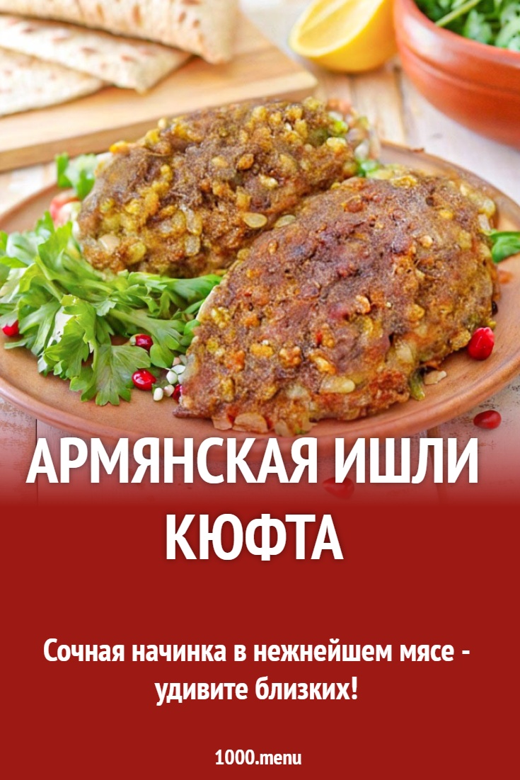 Армянская ишли кюфта: пошаговый рецепт с фото - 1000.menu