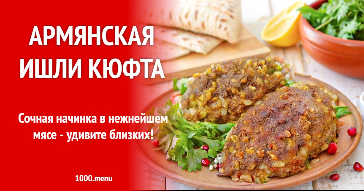 Армянская ишли кюфта: пошаговый рецепт с фото - 1000.menu