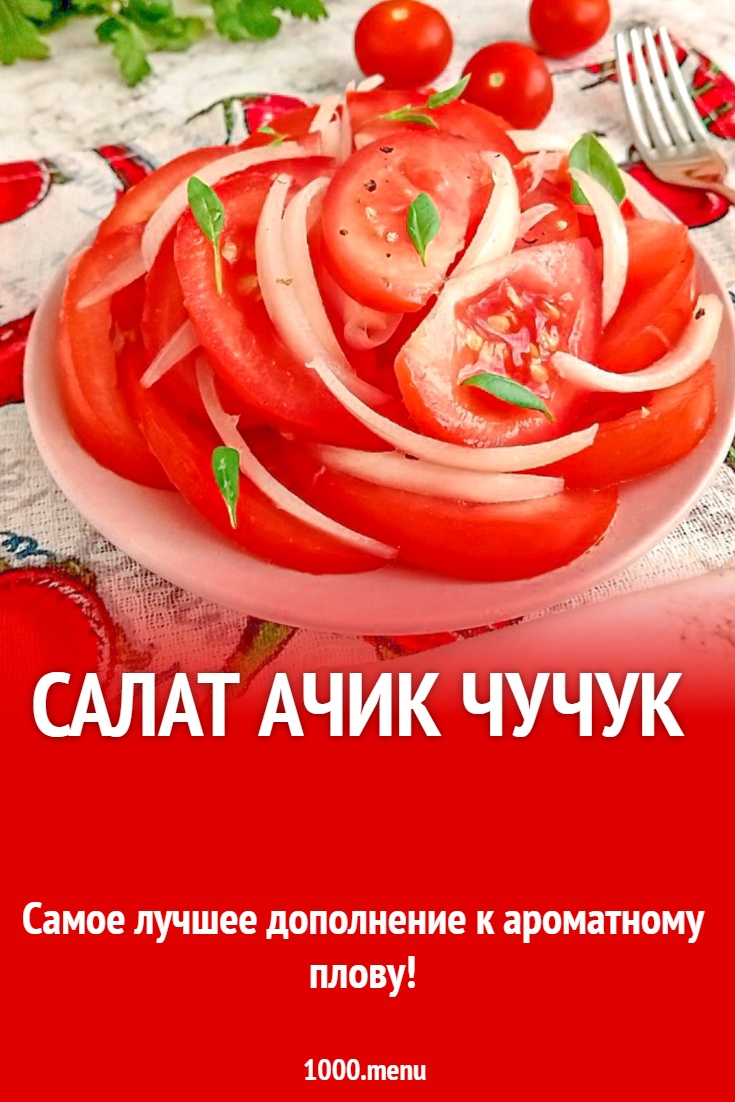 Салат Ачик Чучук рецепт с фото пошагово - 1000.menu