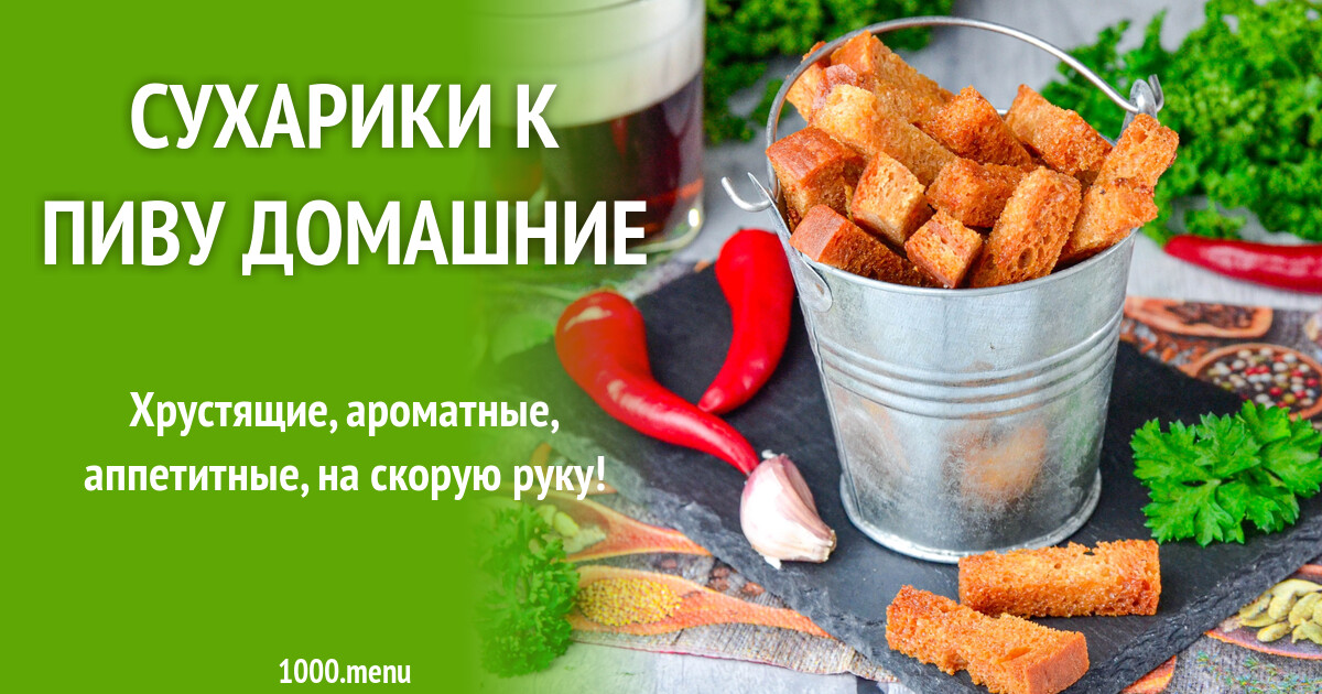 Сухарики к пиву домашние рецепт фото пошагово и видео - 1000.menu