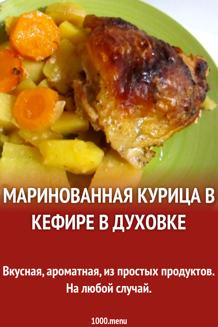 Маринованная курица в кефире в духовке рецепт с фото пошагово - 1000.menu