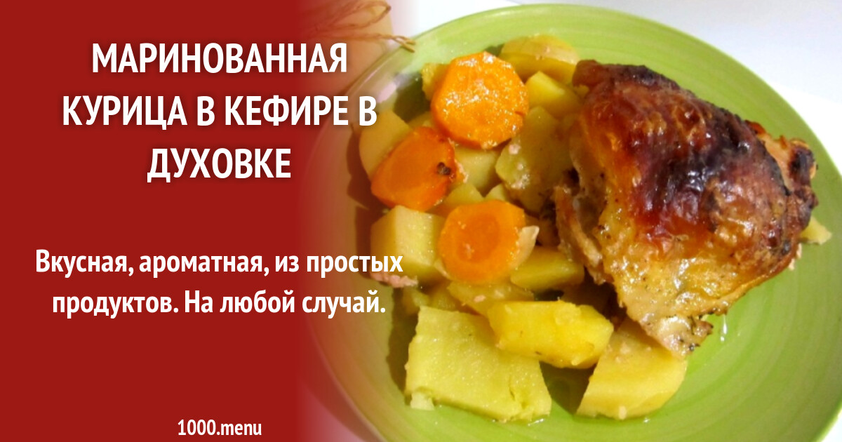 Маринованная курица в кефире в духовке рецепт с фото пошагово - 1000.menu