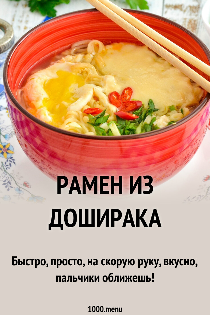 Рамен из доширака рецепт фото пошагово и видео - 1000.menu